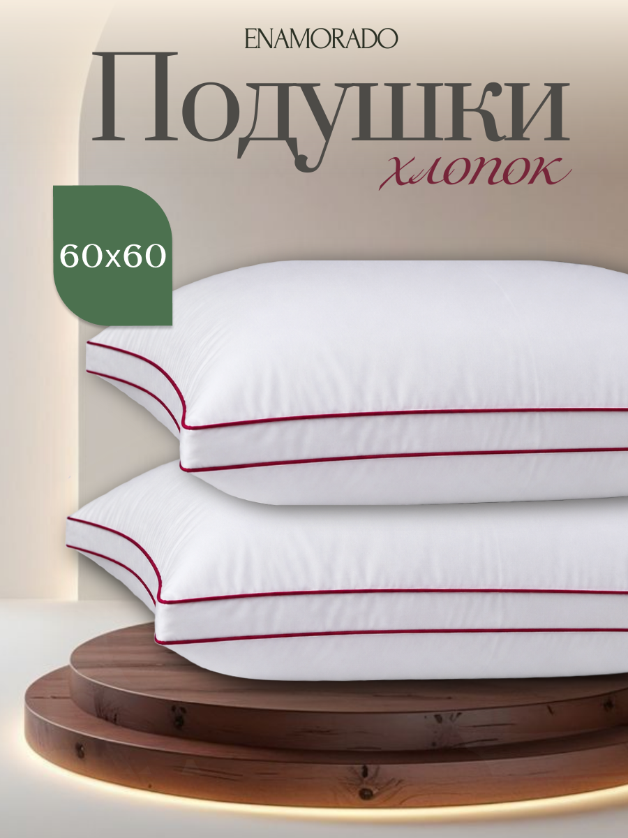 Enamorado подушка для сна 60 x 60 2шт; ТИК хлопок, с кантом, гипоаллергенная
