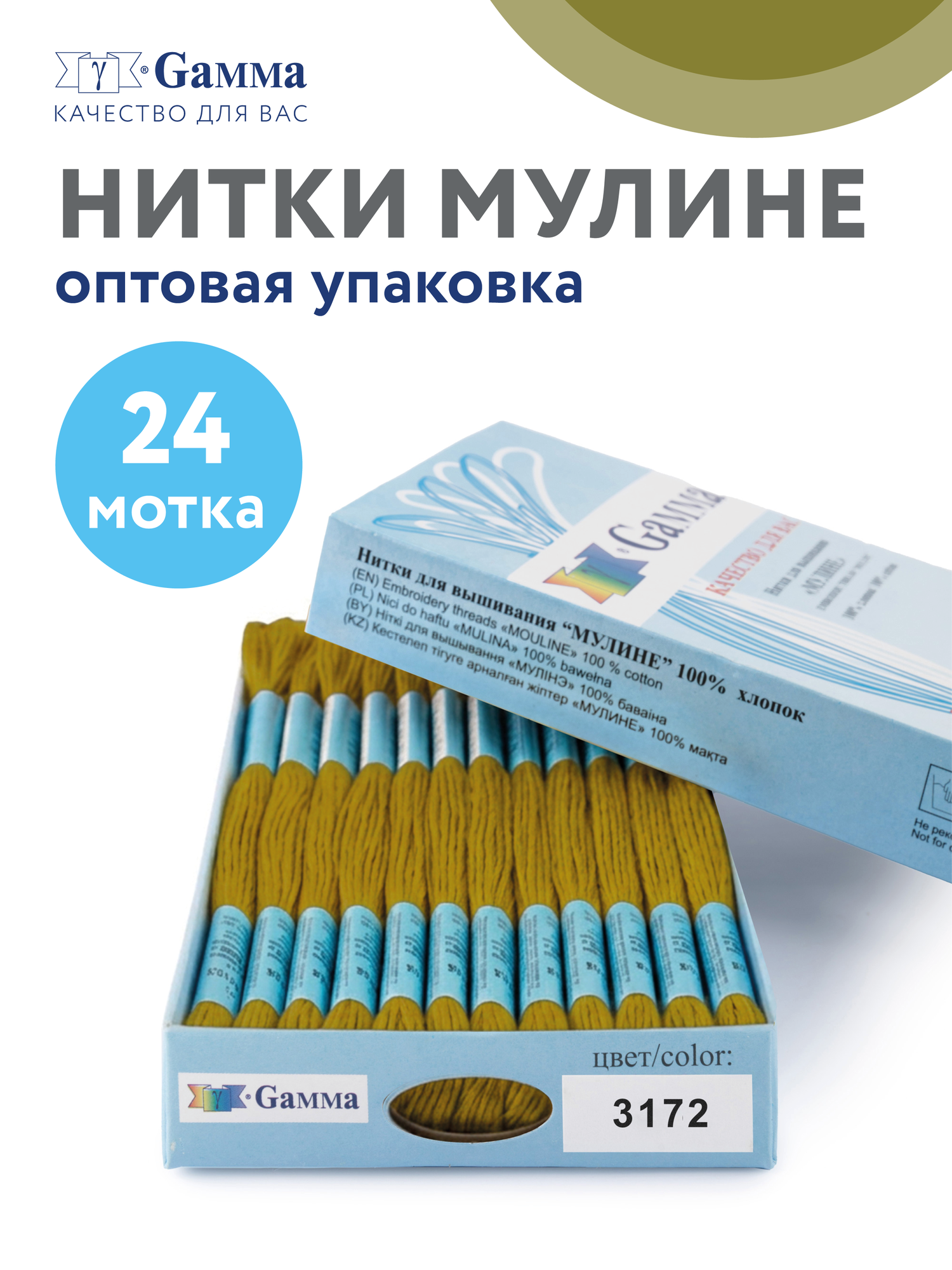 Набор ниток мулине Гамма 24 шт 8 м оптом для вышивания №3172 св. св. хаки