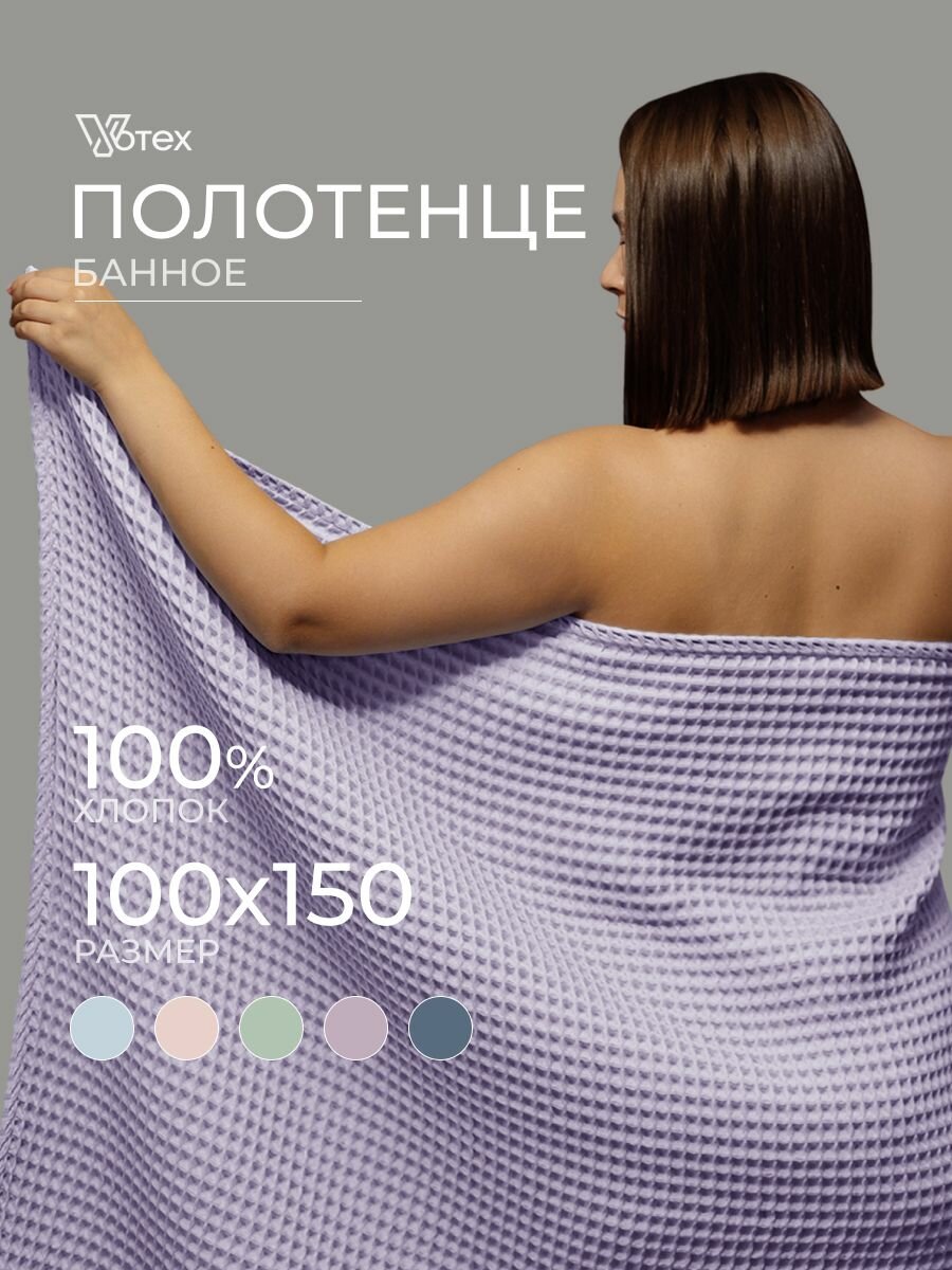 Полотенце банное вафельное Бохо, 100х150 см, мягкое, хлопок 100%, сиреневый, Votex