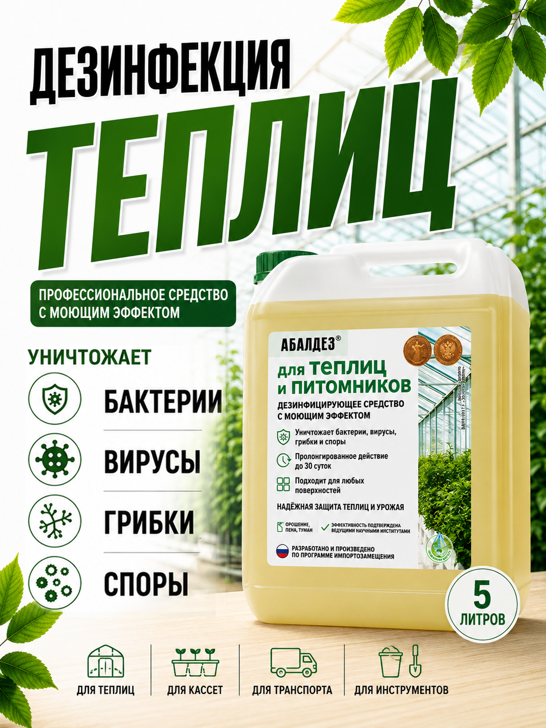 Абалдез для теплиц дезинфицирующее средство с моющим эффектом для теплиц и питомников, 5 л