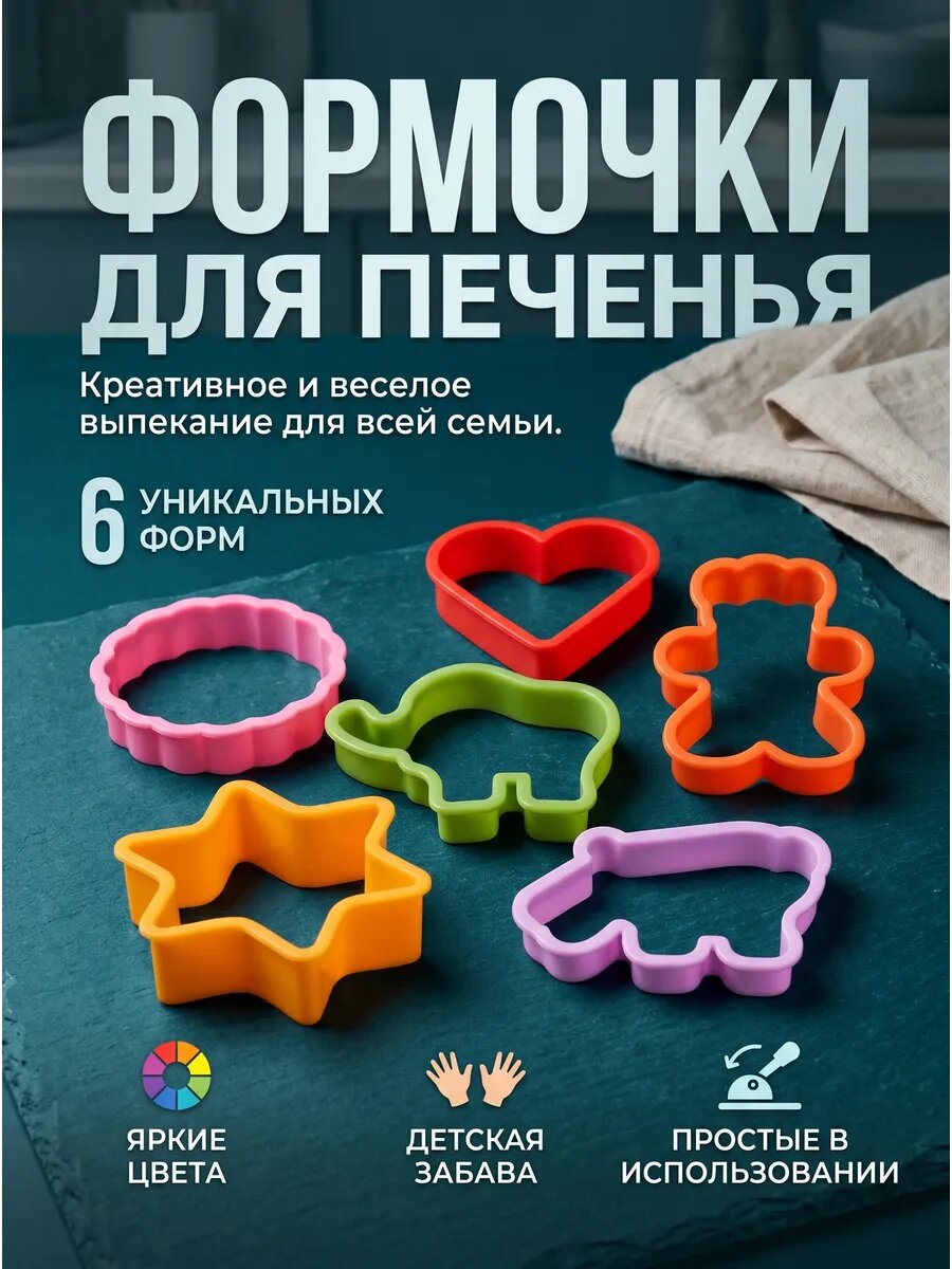 Формы для печенья Мозаика — 6 шт