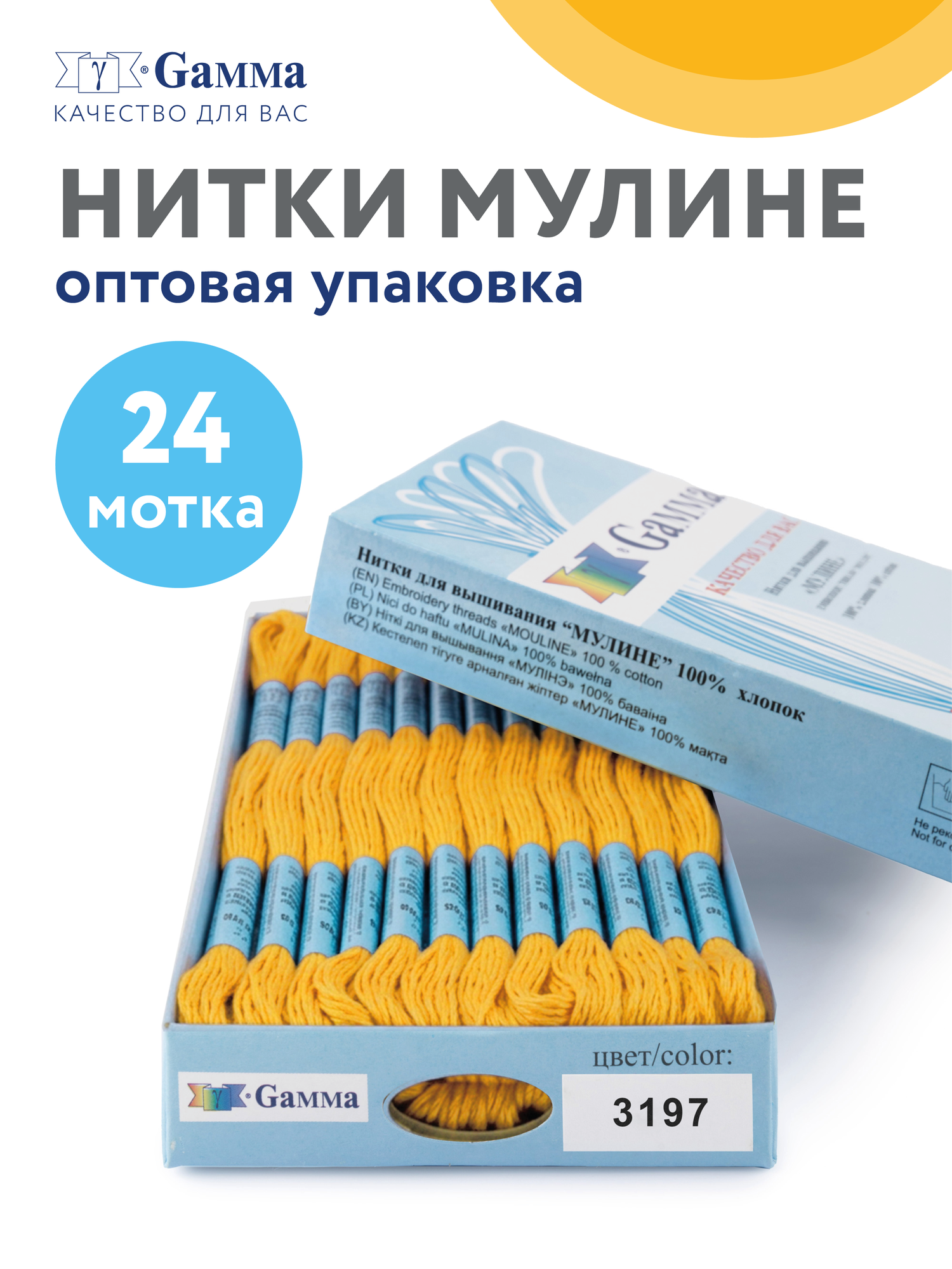 Набор ниток мулине Гамма 24 шт 8 м оптом для вышивания №3197 т. желтый