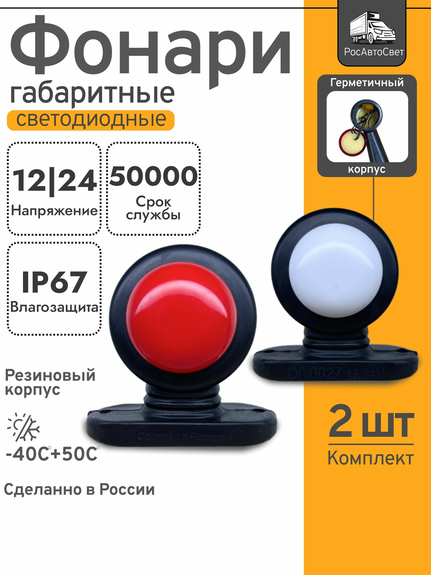 Фонарь габаритный НЕОН12/24В (Рога) ОГ-27 Комплект 2 шт.