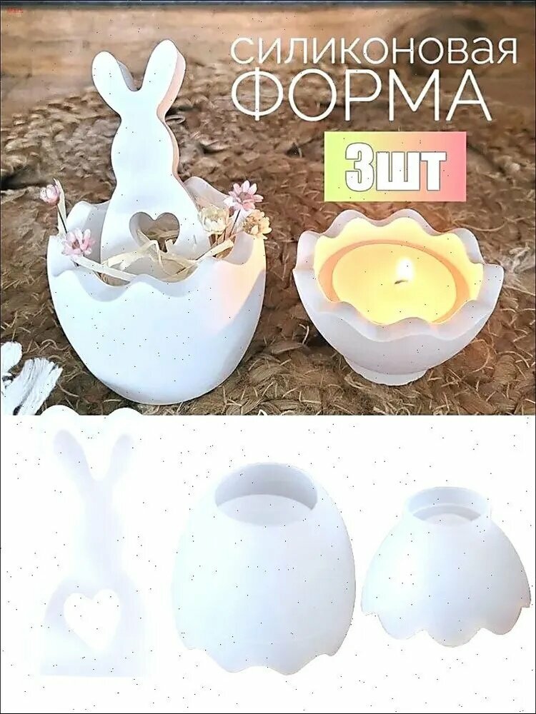 Силиконовые формы для создания фигурок кроликов и коробочки яичной скорлупы набор 3 шт
