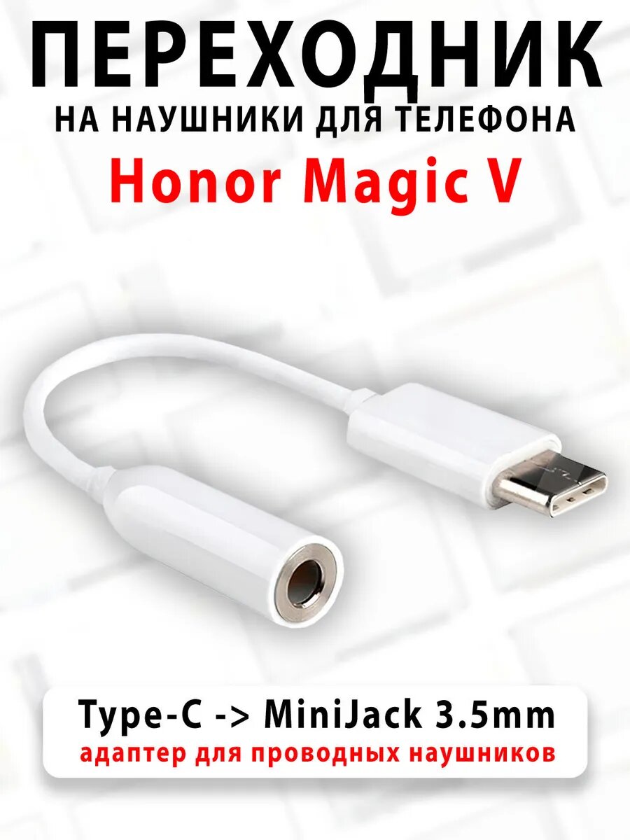 Переходник для наушников для телефона Honor Magic V