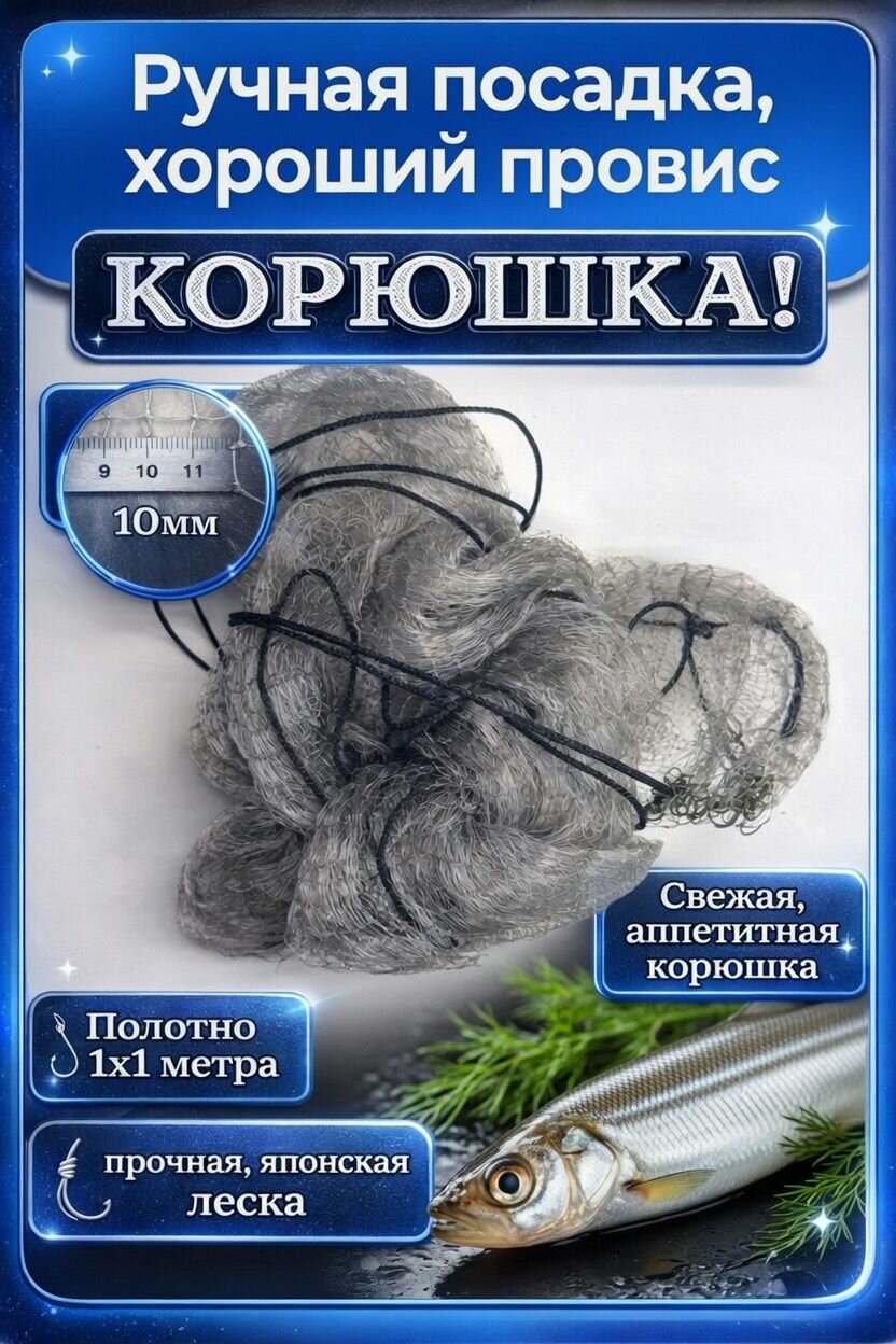 Полотно для корюшки 1 1 метр ячейка 10мм Ручная посадка, японская леска, хороший провис (разрешённый размер)