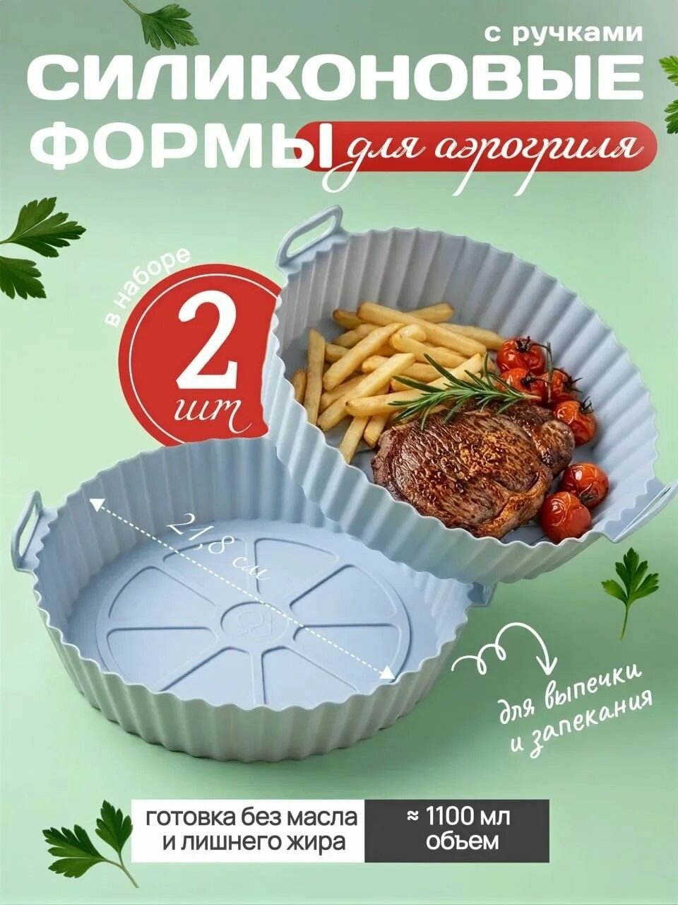 Силиконовые формы для аэрогриля 2шт
