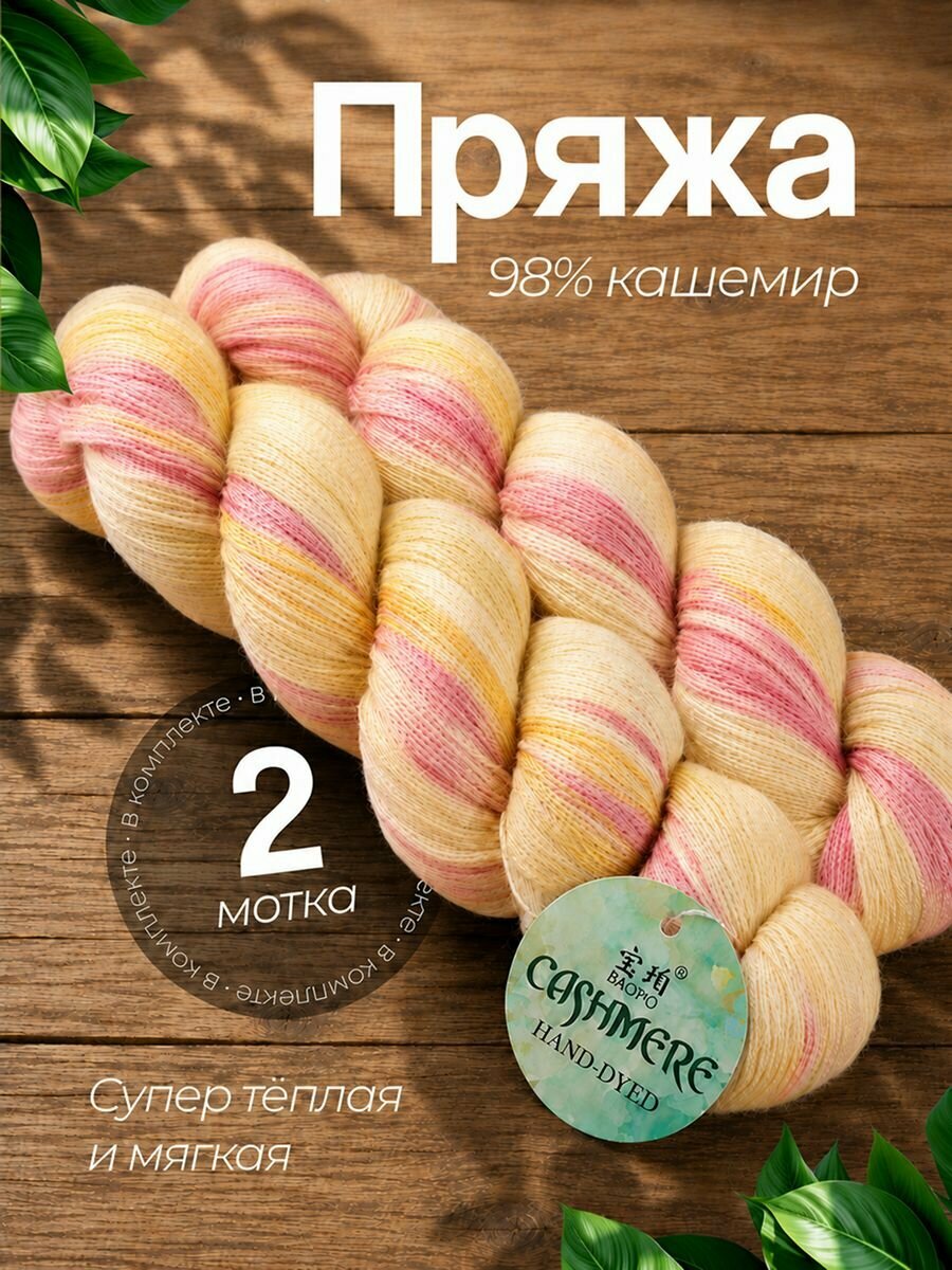 Пряжа для вязания, кашемир 98%, антипиллинг 2%, цвет 06, 2 мотка