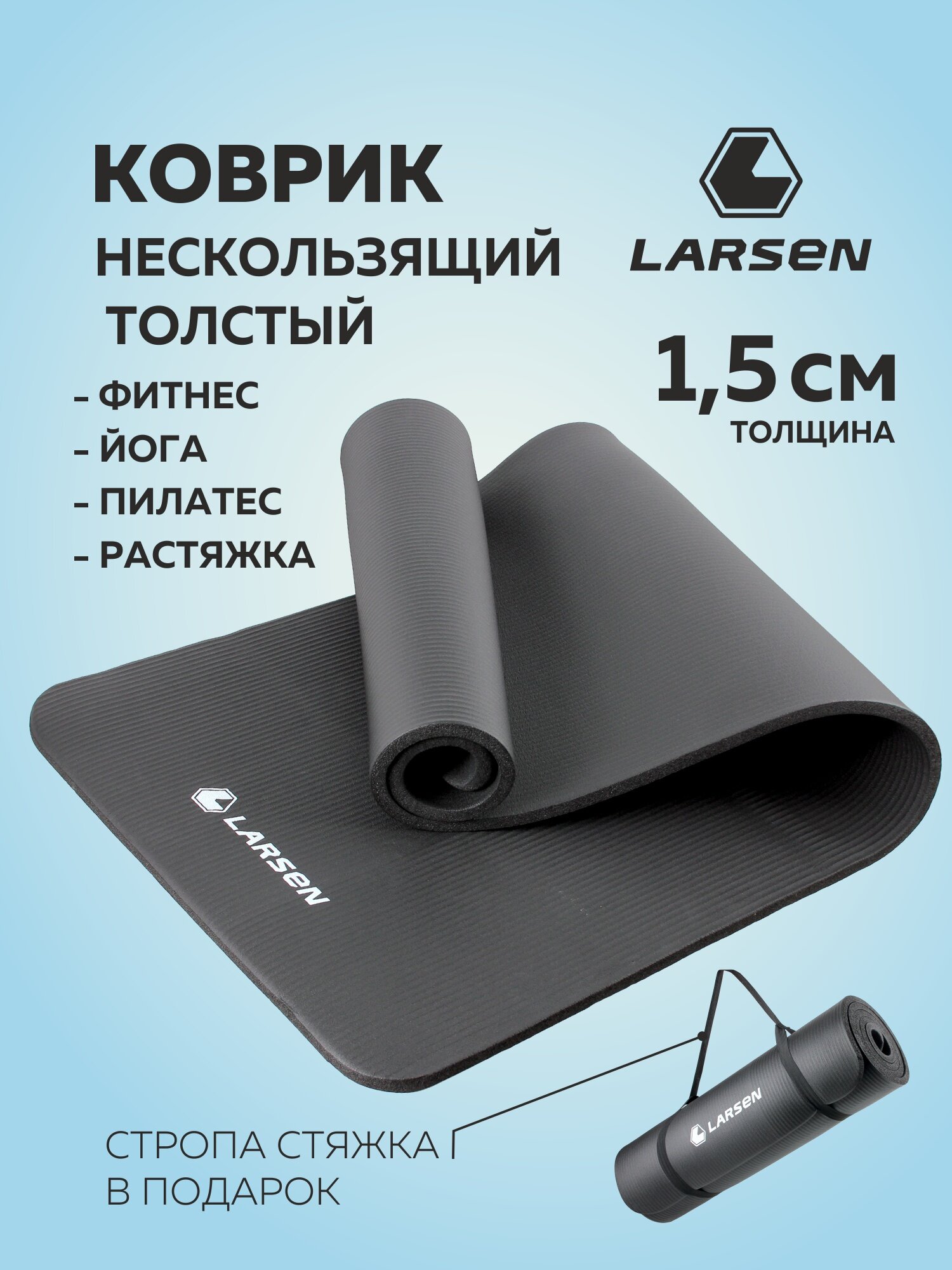 Коврик для фитнеса и йоги Larsen NBR ECE 069 р183х61х1,5см чёрный