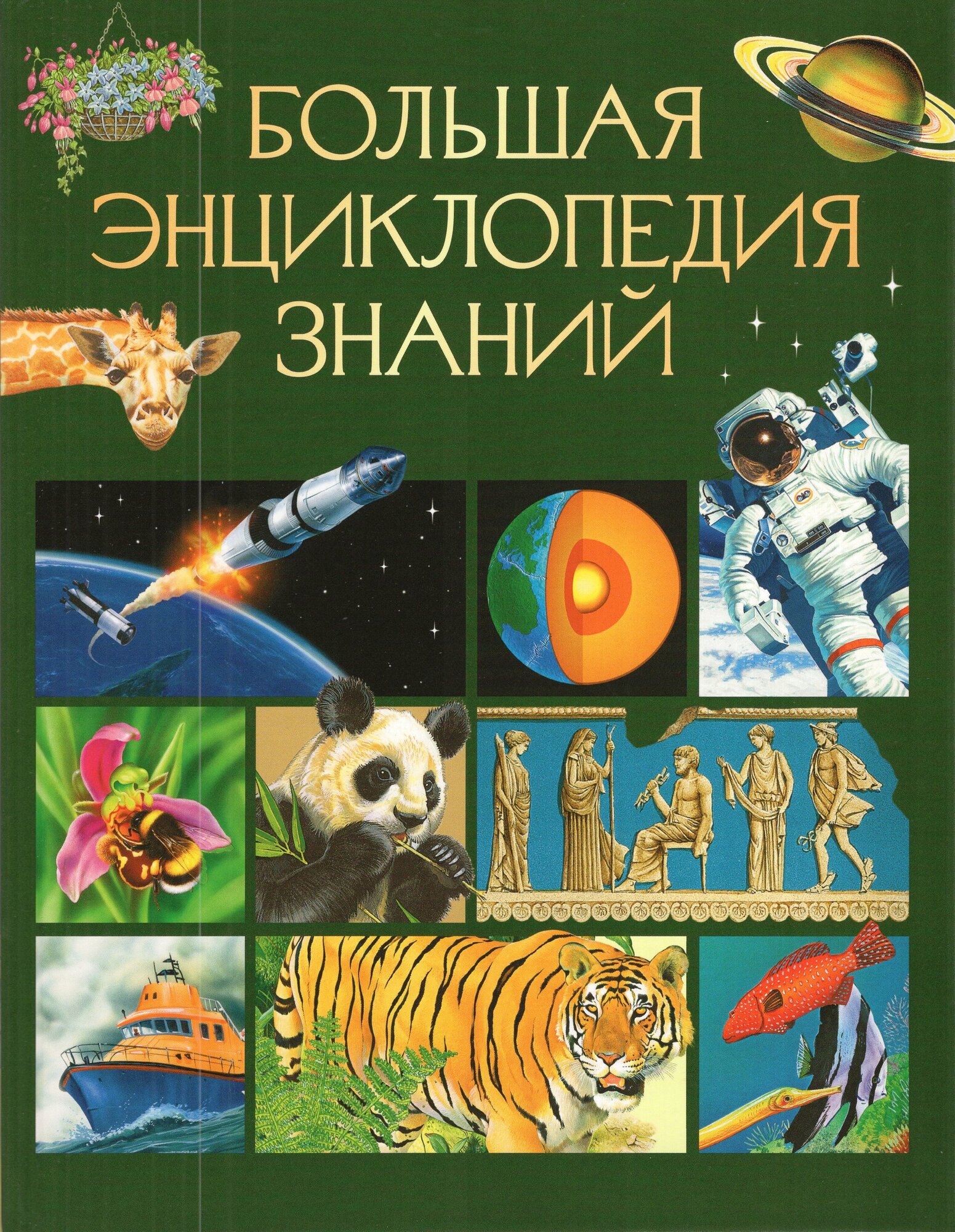 Книга "Большая энциклопедия знаний", автор Чанселлор Д, издательство РОСМЭН