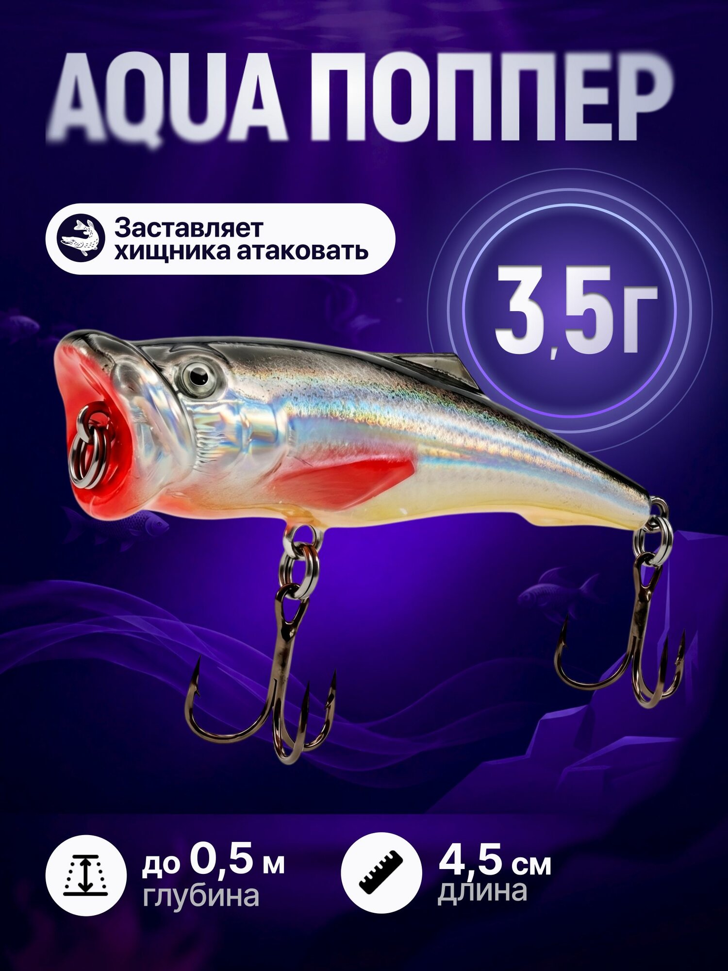 AQUA Popper. Ультралайт воблер поппер на окуня, голавля и форель. Поверхностный. Для спиннинга и твичинга, 4,5 см, 3,5 г. 116609116608