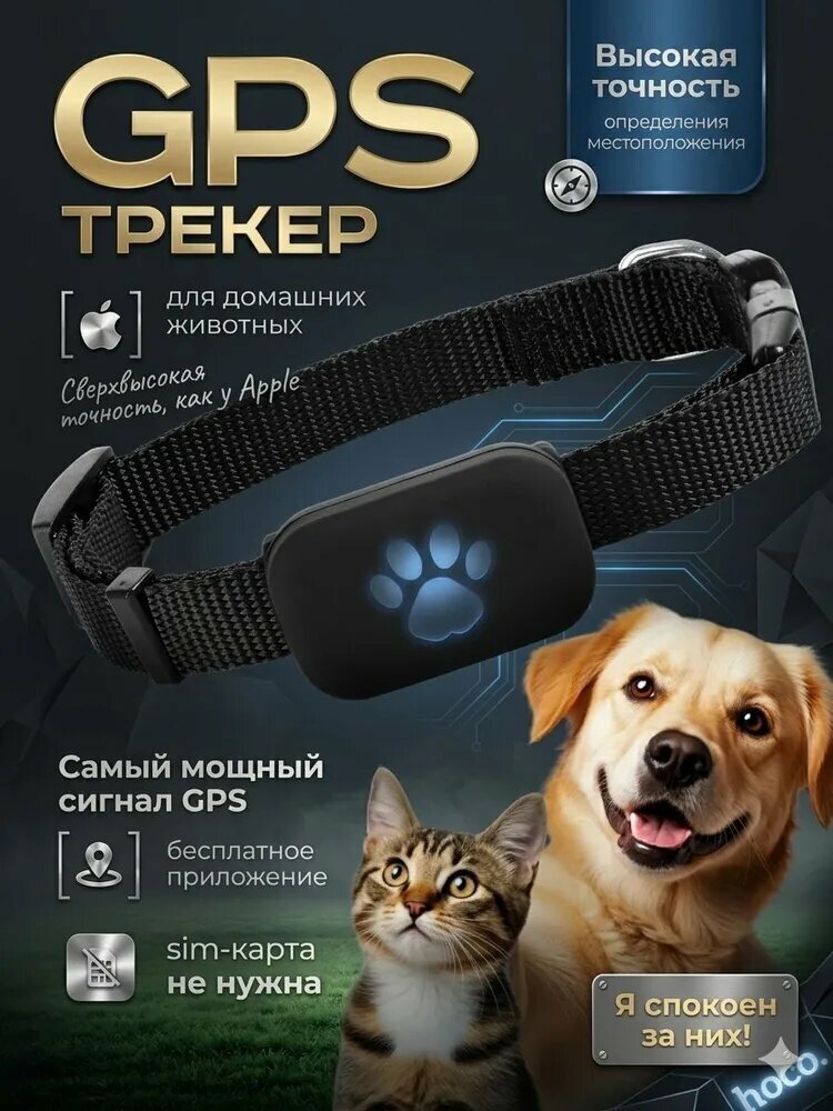 GPS трекер для собак и кошек для IPHONE, поиск питомца одним нажатием, удалённое позиционирование, напоминание о потере.