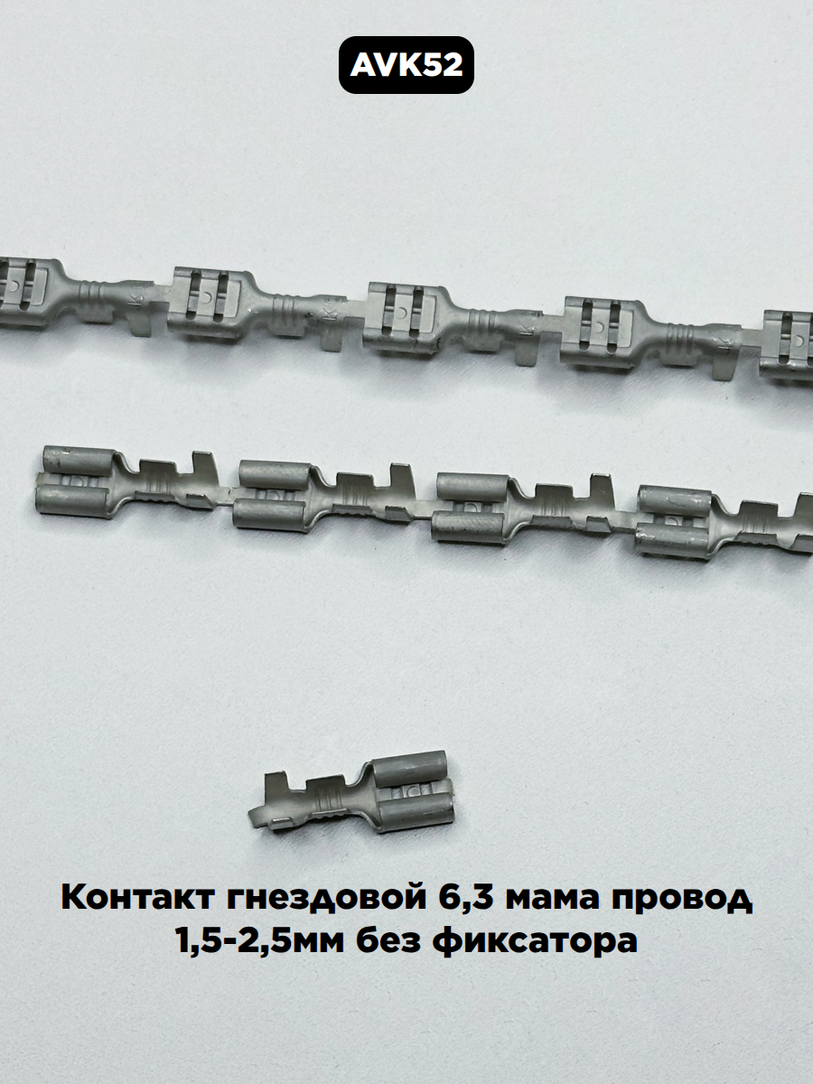 Контакт гнездовой 6,3 мама провод 1,5-2,5мм без фиксатора