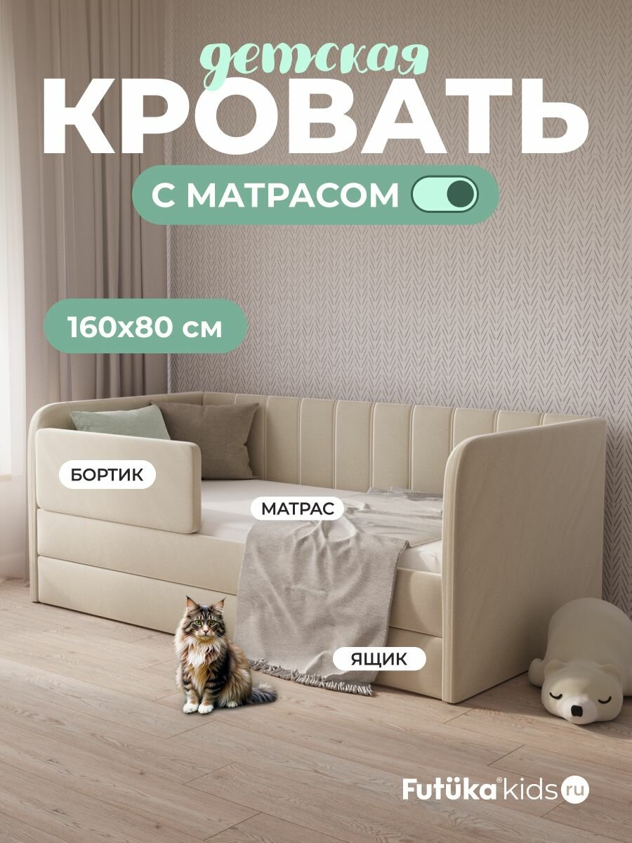 Детский диван-кровать 160x80 см Веллюр бежевый с ящиком, бортиком безопасности, матрасом и чехлом в цвет, кровать детская от 2х лет, Futuka kids