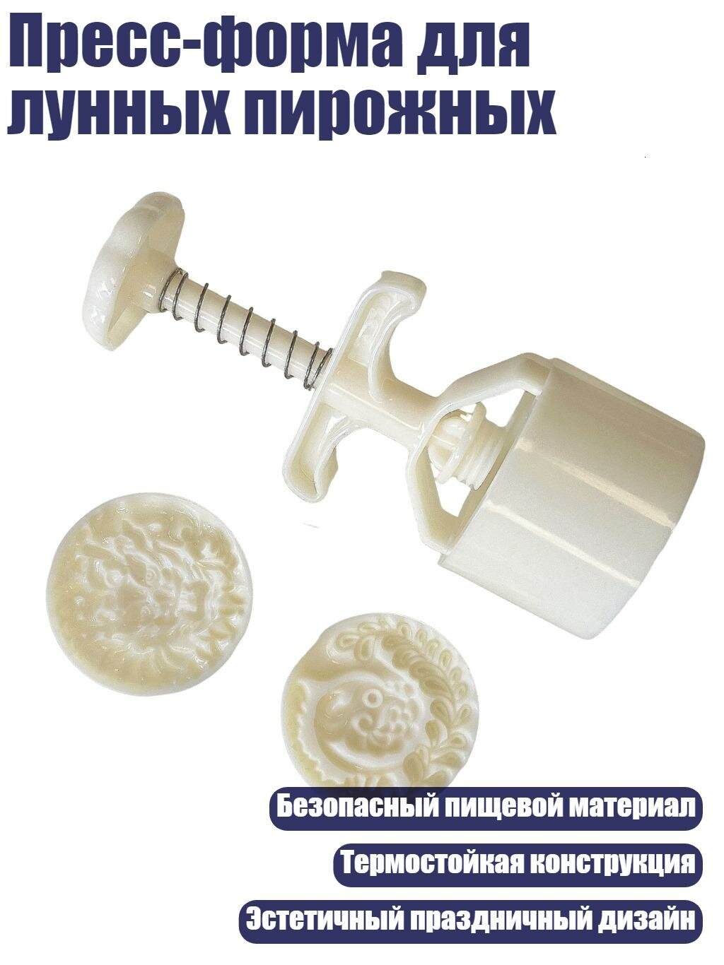Пресс-форма для лунных пирожных