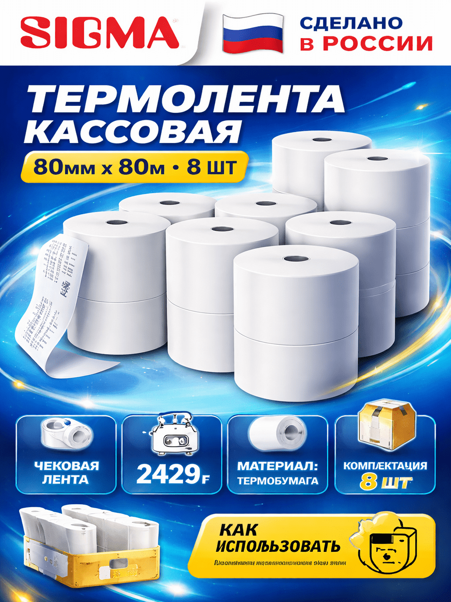 SIGMA Термолента кассовая чековая 80мм x 80м, 8шт