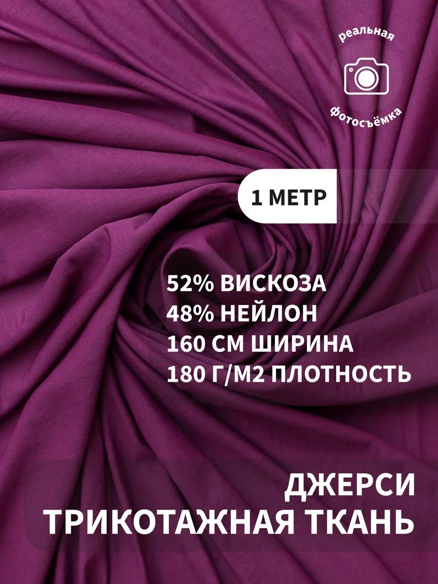 Трикотажная ткань джерси плательная