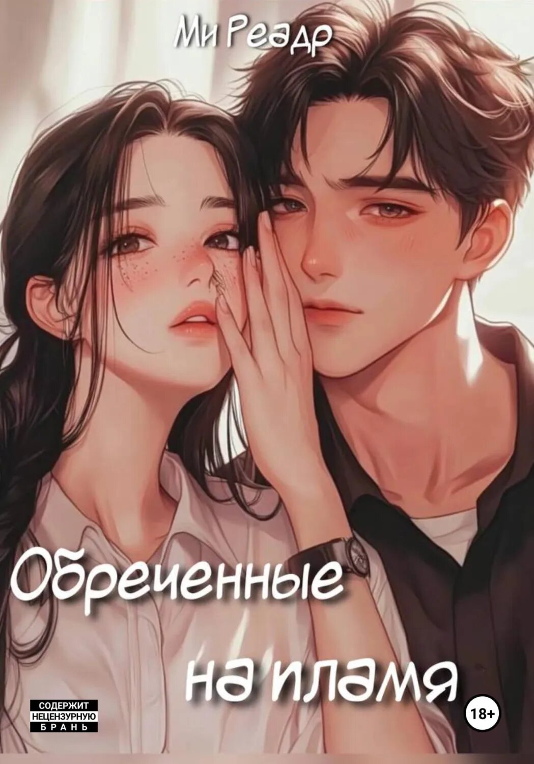 Обреченные на пламя [Цифровая книга]