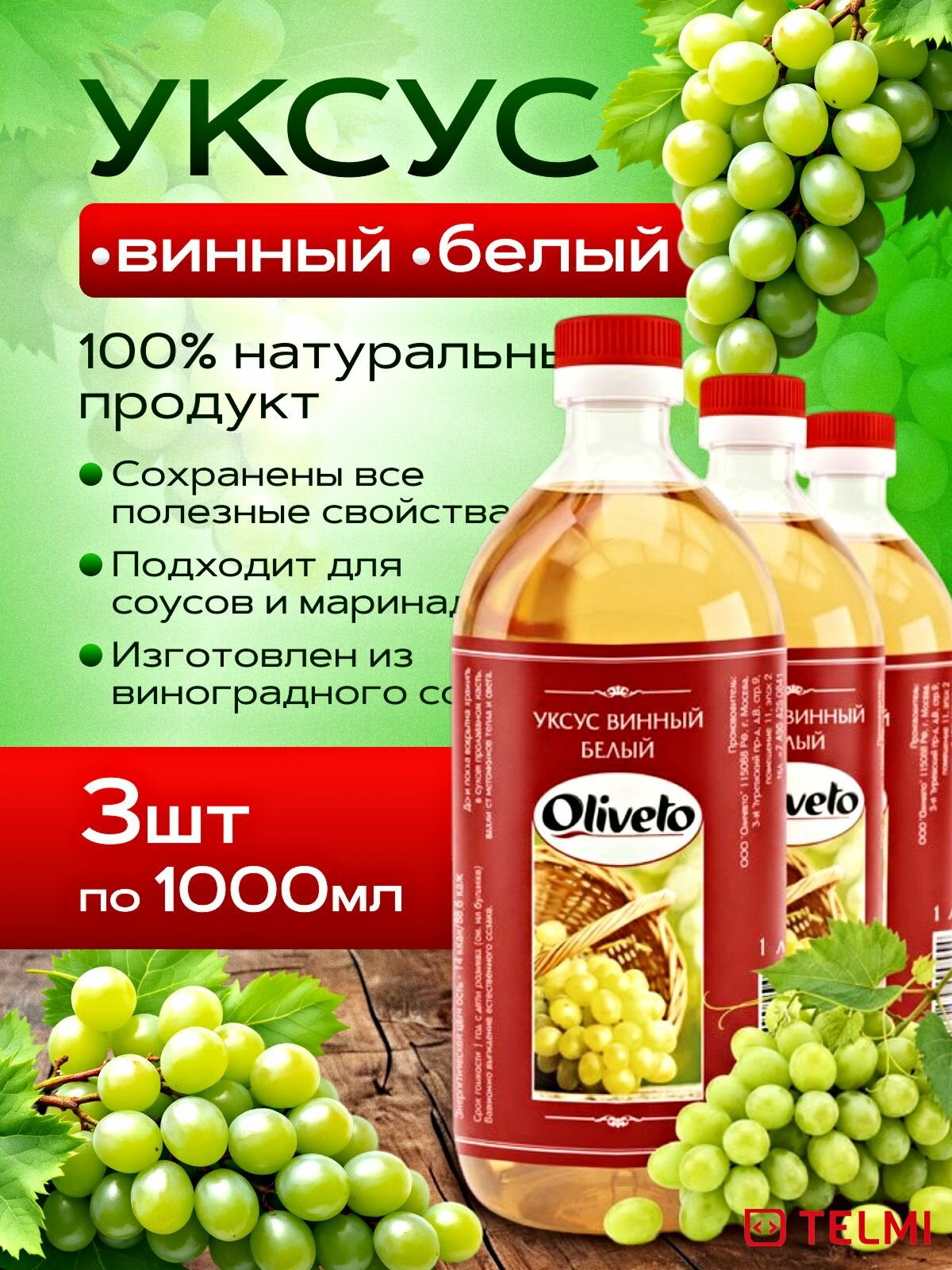 Набор 3 шт. Уксус винный белый 6%, 1000 мл, ПЭТ