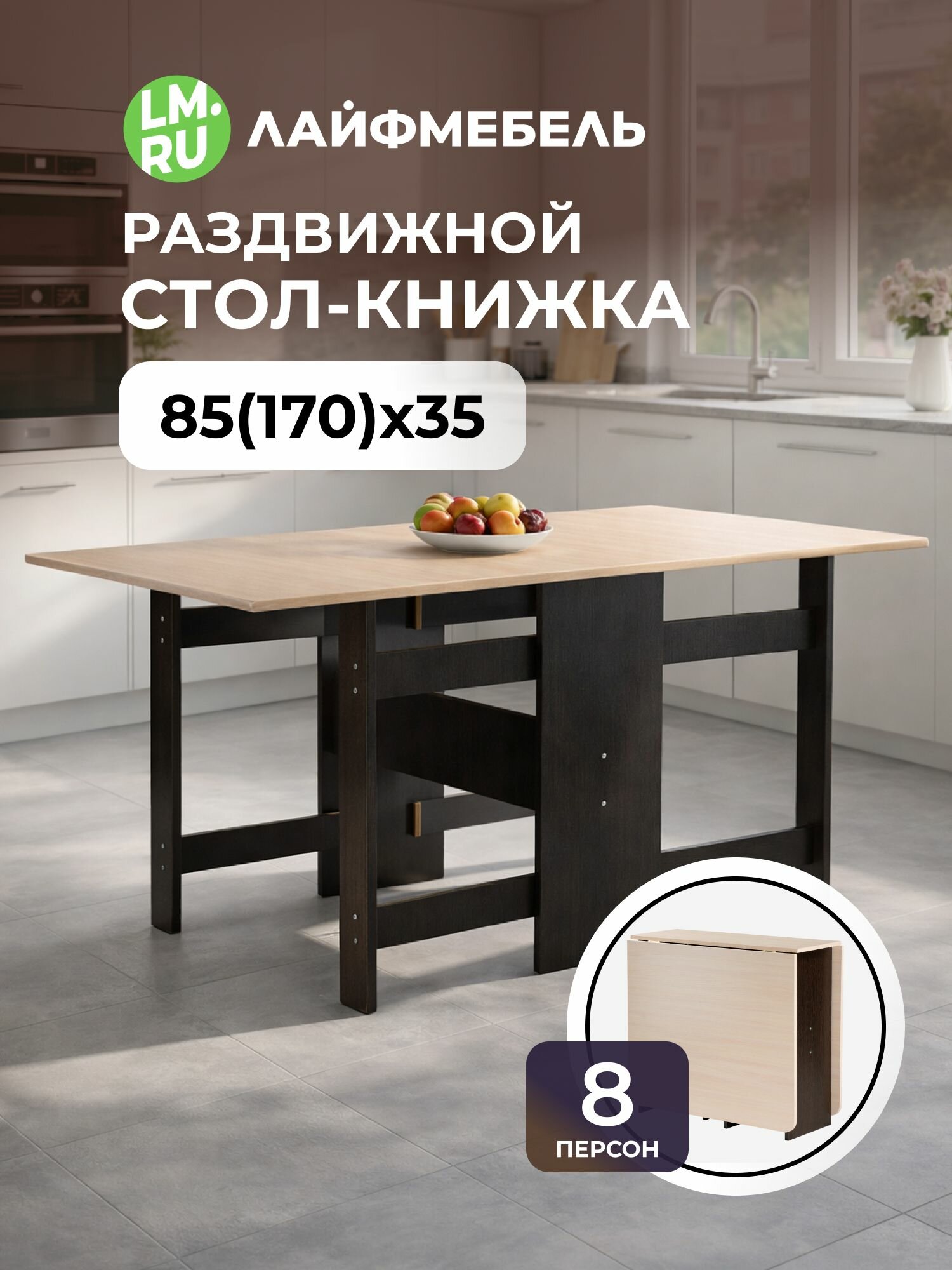 Стол книжка раскладной венге Лайфмебель Йентель