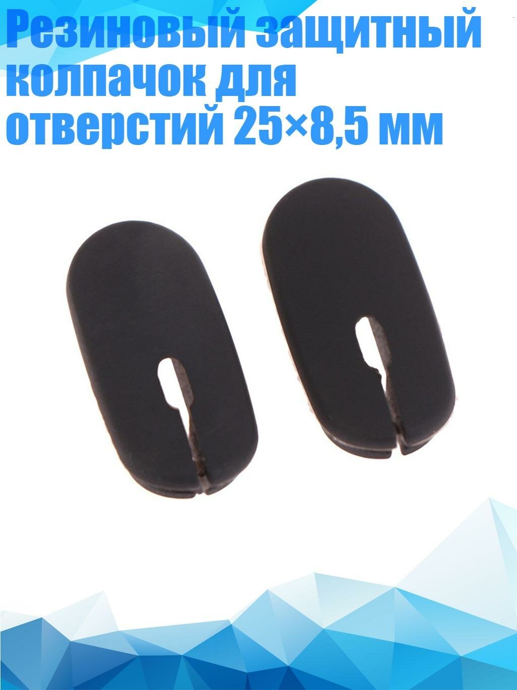 Резиновый защитный колпачок для отверстий 25×8,5 мм, Есть отверстия