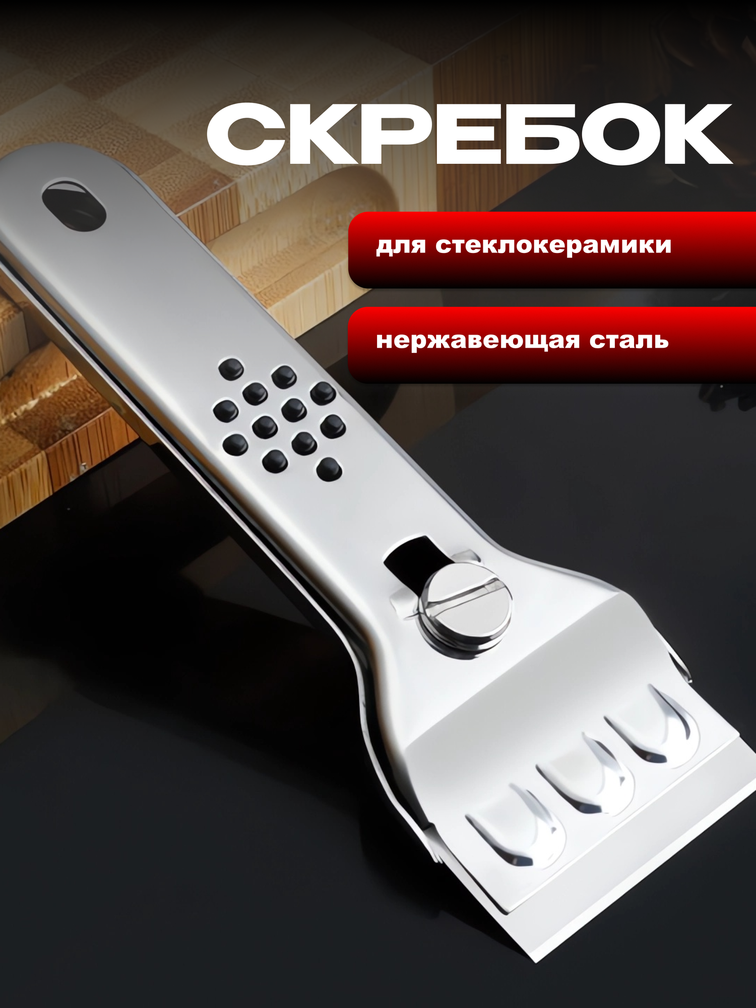 Скребок для стеклокерамики, кафеля, плитки, льда из нержавеющей стали без сменных лезвий
