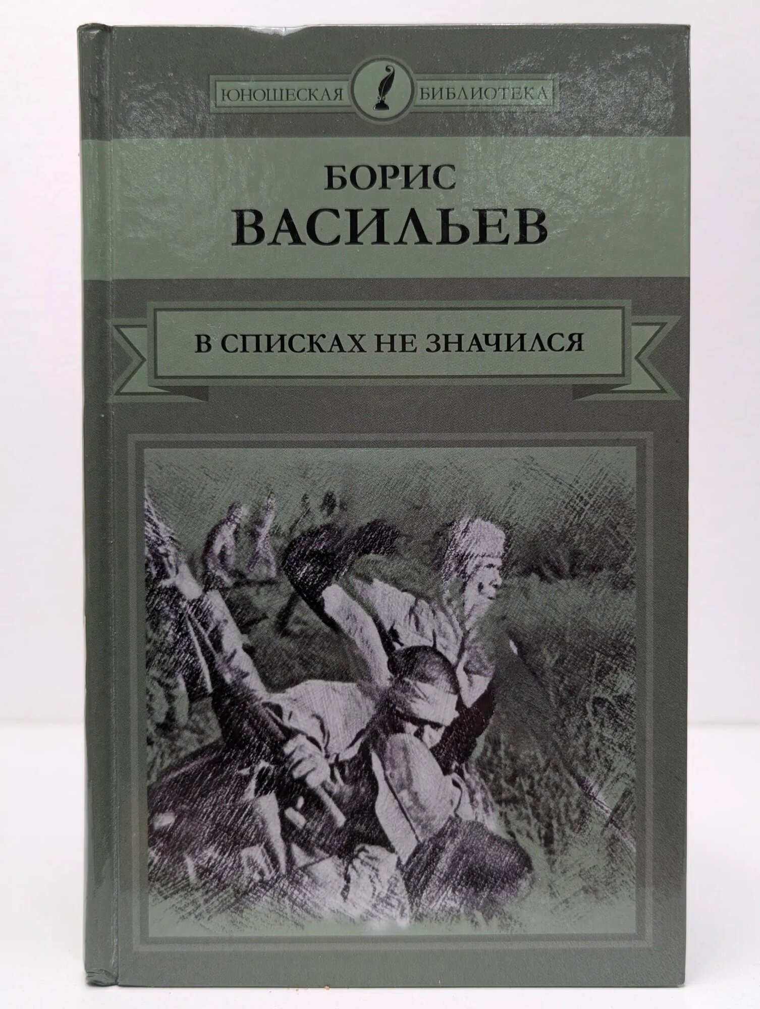 Юношеская библиотека. В списках не значился Васильев Борис Львович 2015