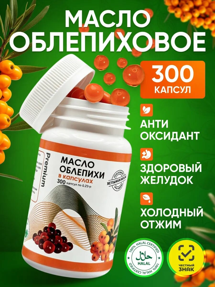 Масло облепихи холодного отжима 300 шт.