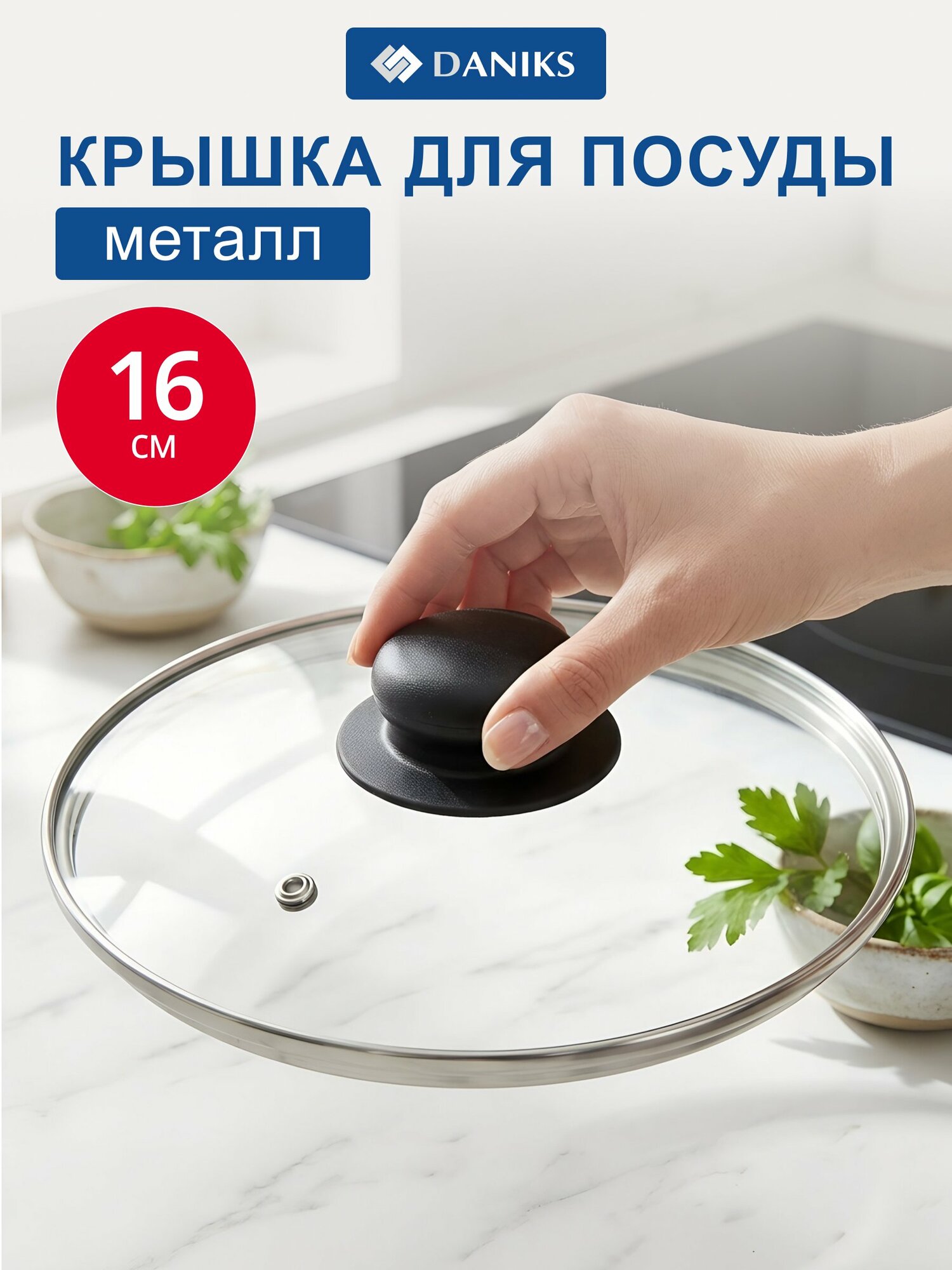 Крышка для посуды Daniks 16 см из жаропрочного стекла с металлическим ободом и бакелитовой ручкой, черная, Д4116Ч