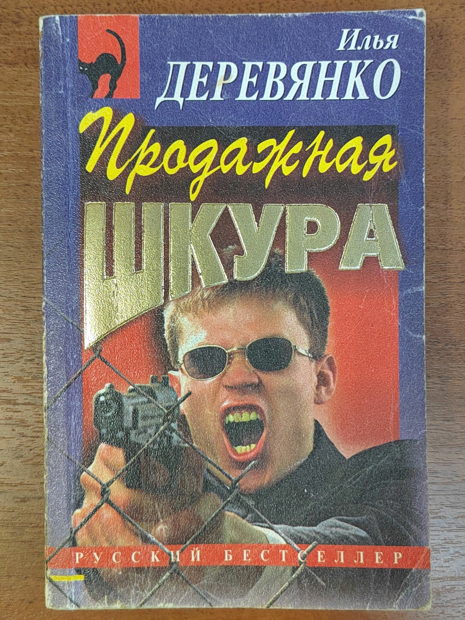 Продажная шкура / Деревянко Илья (букинистика 1999 г. изд.)