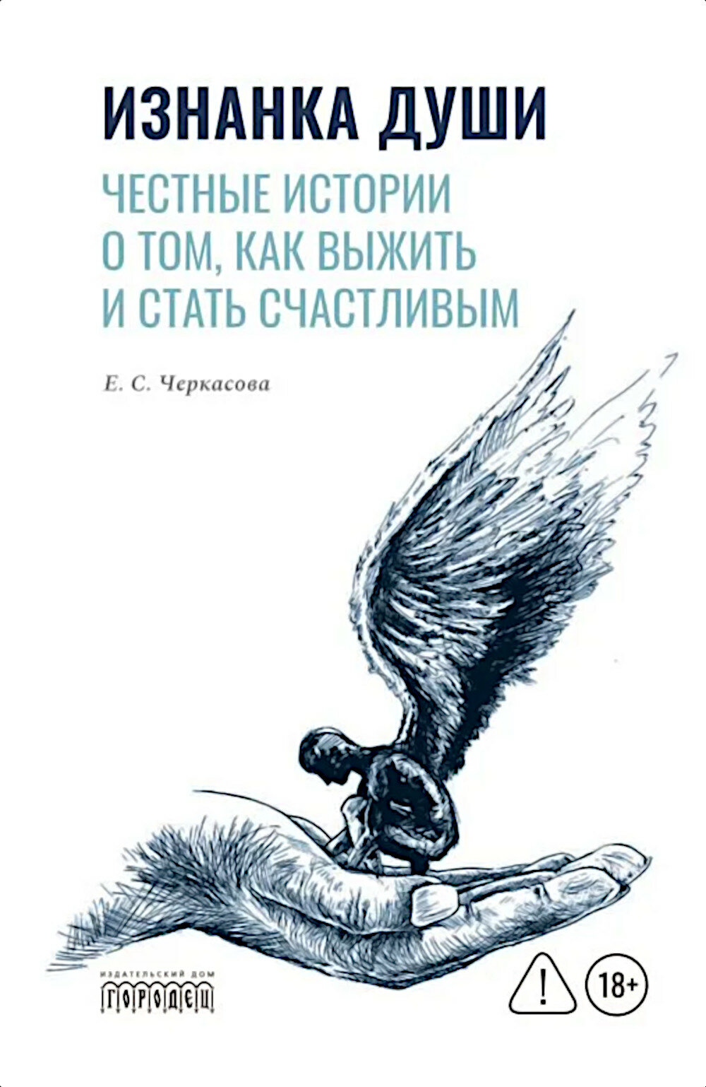Изнанка души. Честные истории о том, как выжить и стать счастливым. Черкасова Е. С.