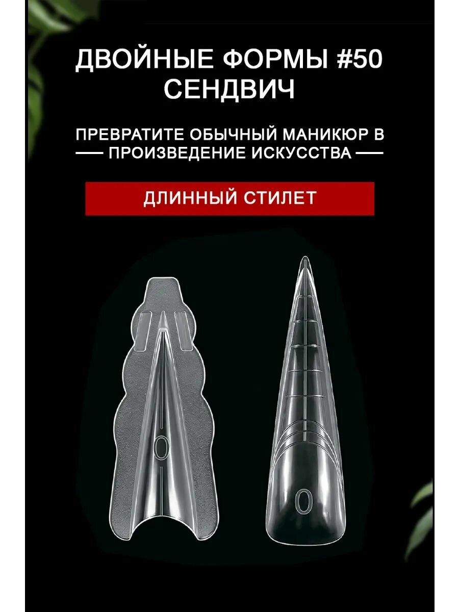 Двойные формы для ногтей сендвич стилет