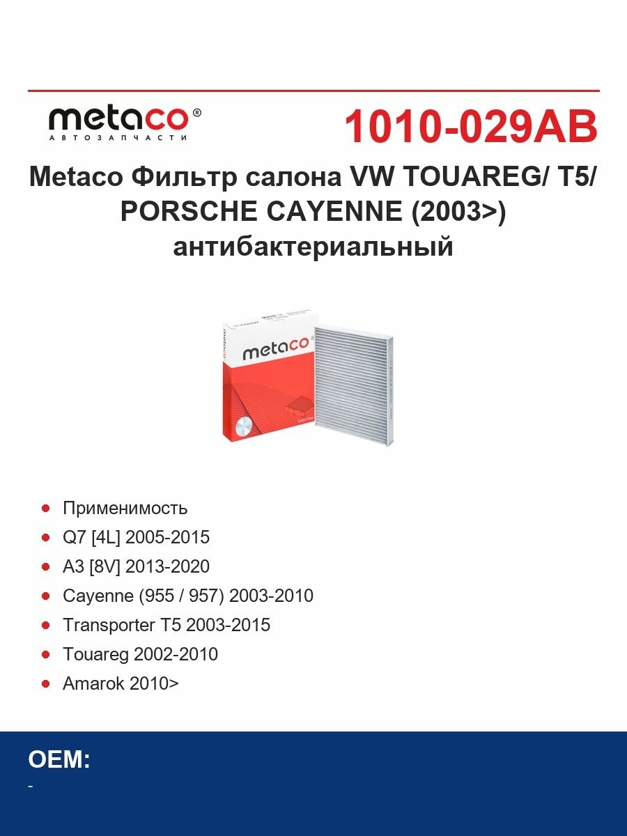 Metaco Фильтр салона VW TOUAREG/ T5/ PORSCHE CAYENNE (2003>) антибактериальный