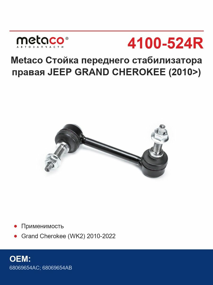 Metaco Стойка переднего стабилизатора правая JEEP GRAND CHEROKEE (2010>)