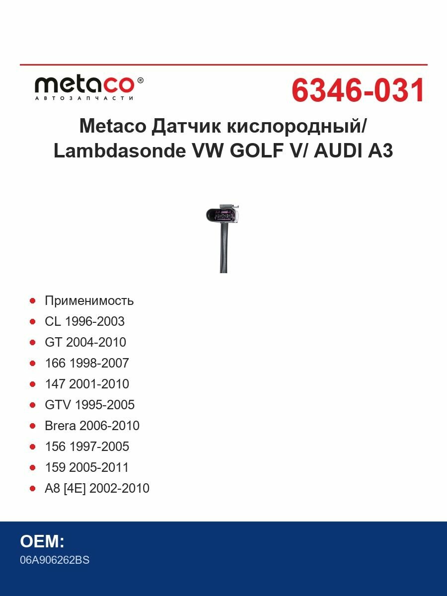Metaco Датчик кислородный/ Lambdasonde VW GOLF V/ AUDI A3