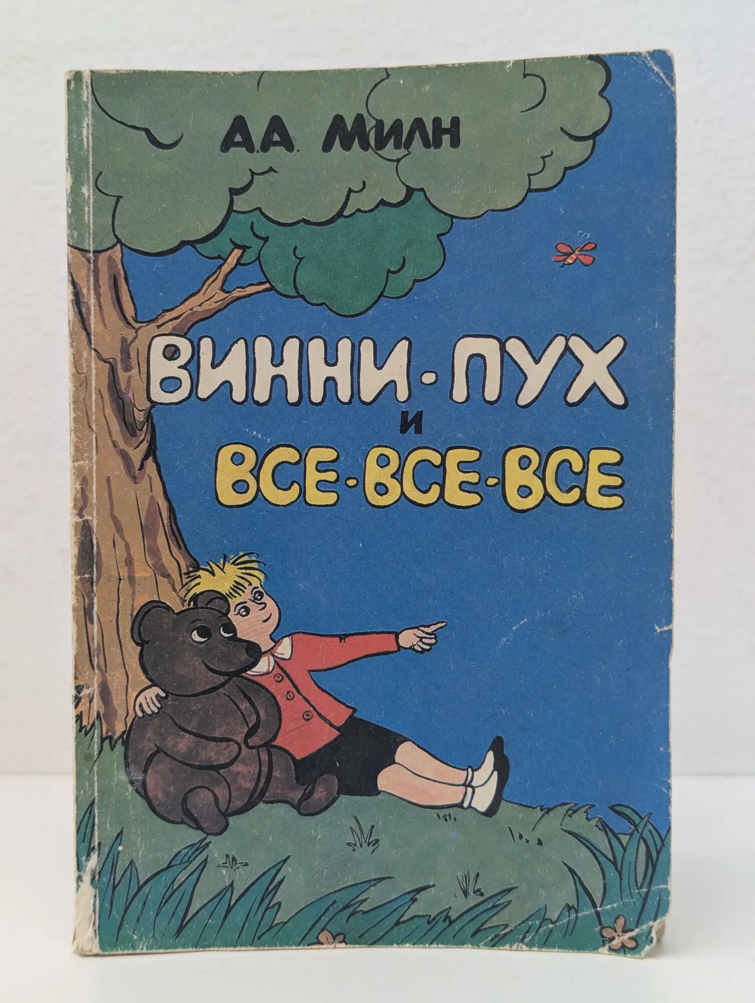 Винни-Пух и все-все-все Милн Алан Александер 1991
