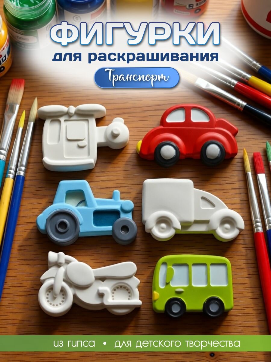 Фигурки для раскрашивания "Машинки", гипс, 6 штук. Набор для детского творчества