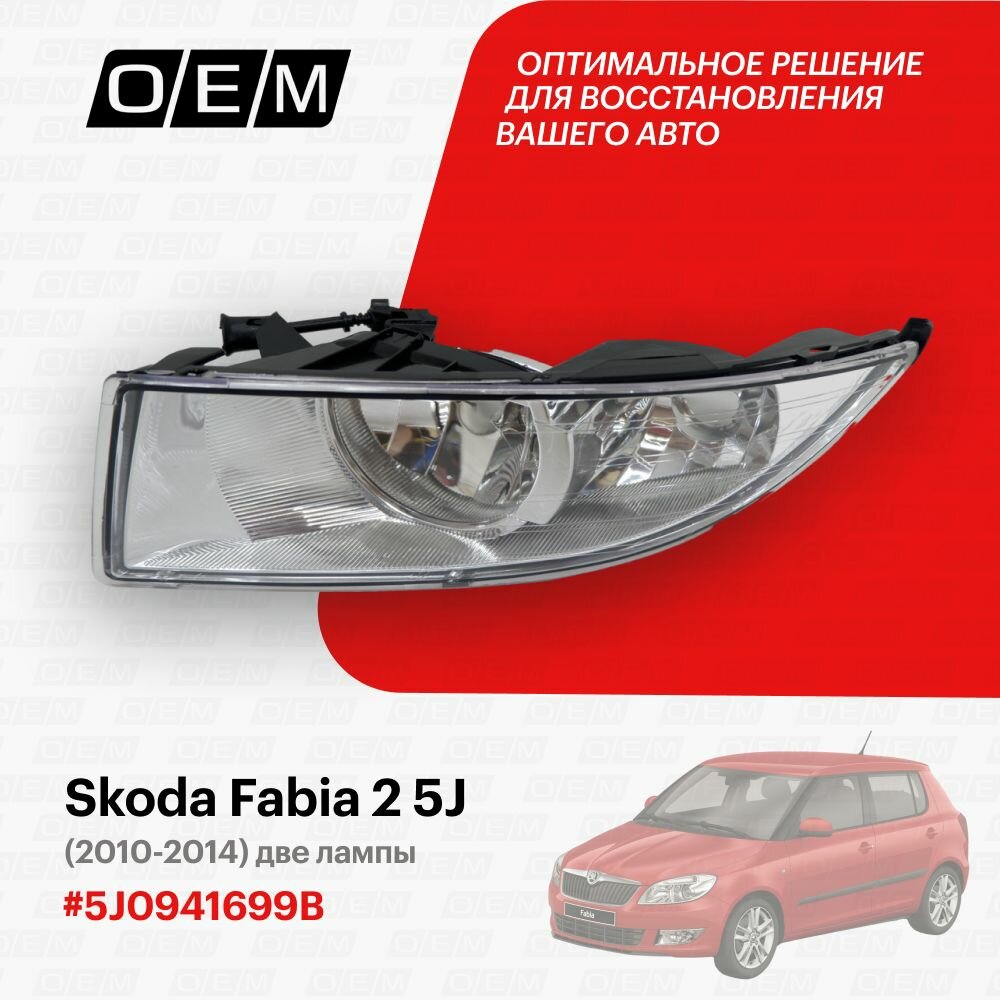 Фара противотуманная левая для Skoda Fabia 2 5J год с 2010-2014, Шкода Фабиа, 5J0941699B, O.E.M.
