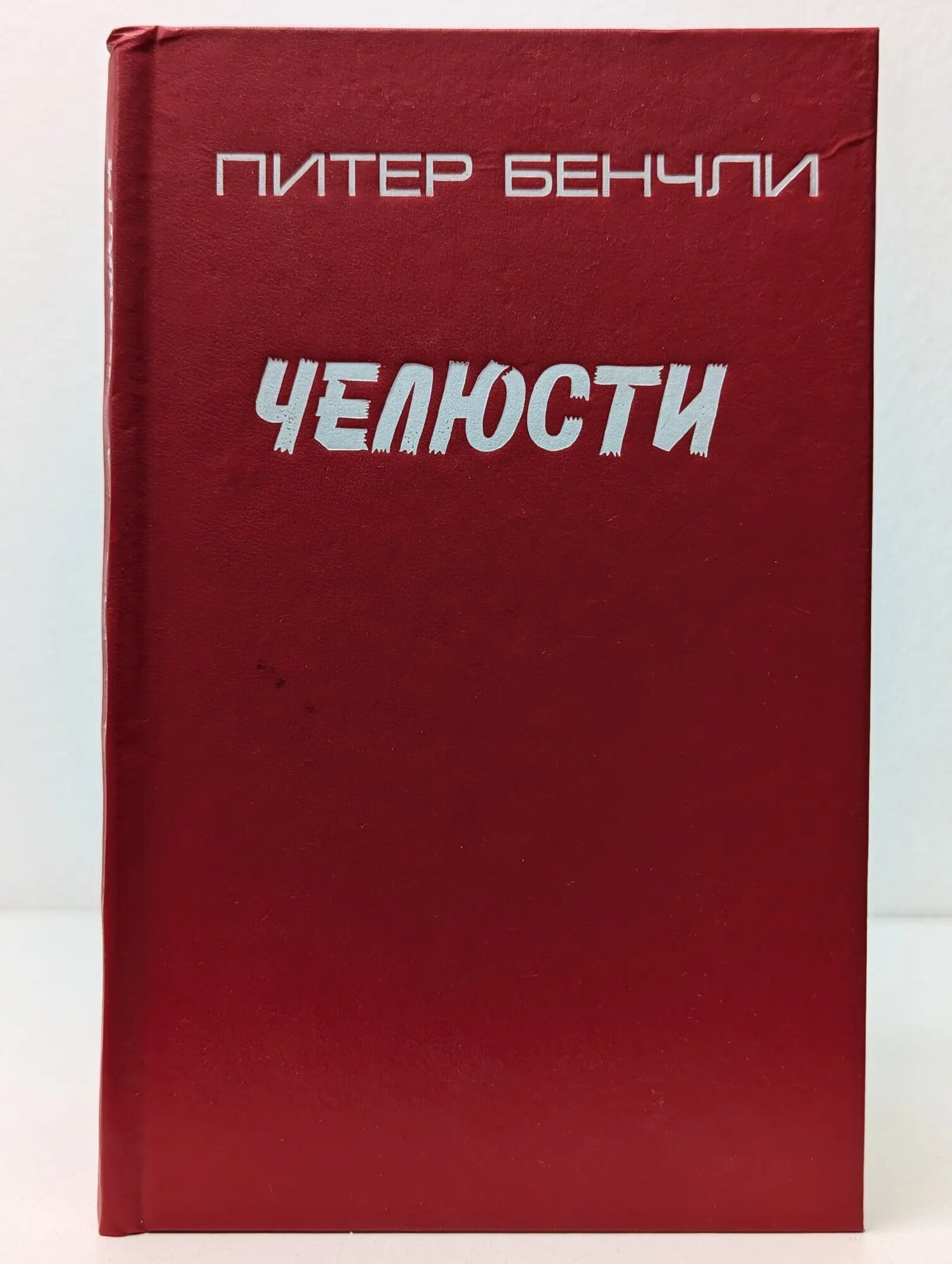 Челюсти Бенчли Питер 1991