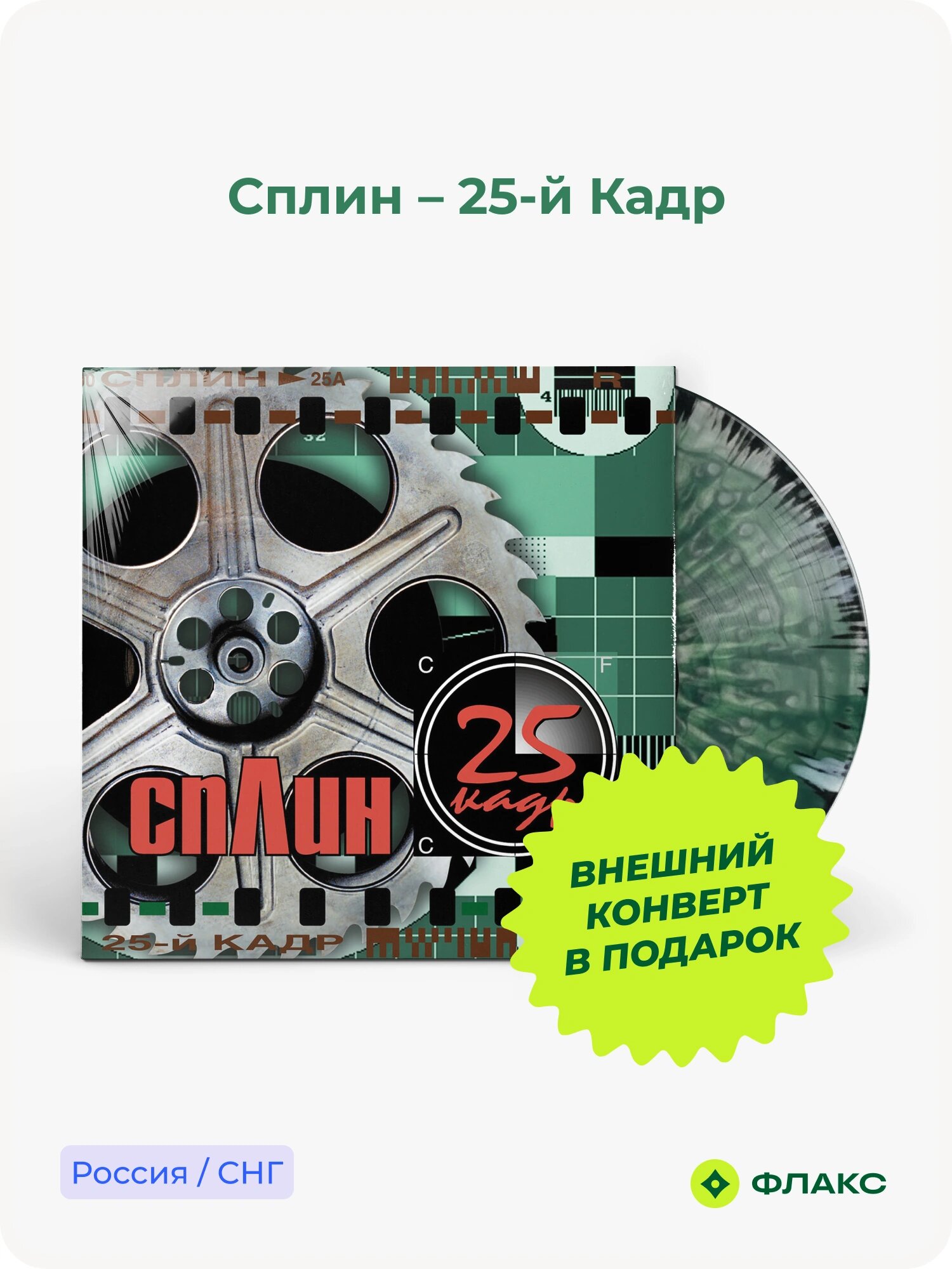 Виниловая пластинка Сплин - 25-й Кадр (Green/Black/Silver Splatter LP + Буклет)