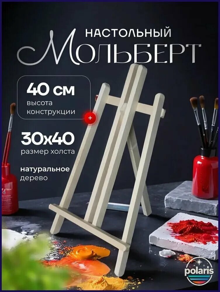 Мольберт настольный деревянный для рисования