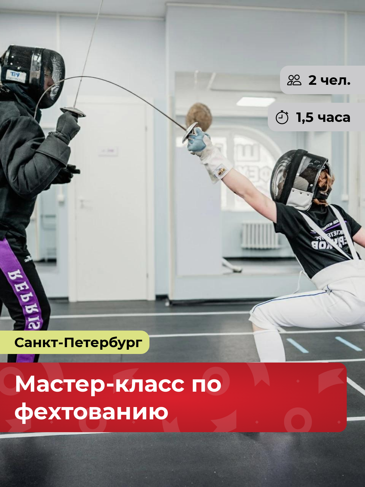 Подарочный сертификат bonodono Мастер-класс по фехтованию «Честный поединок.», Санкт-Петербург