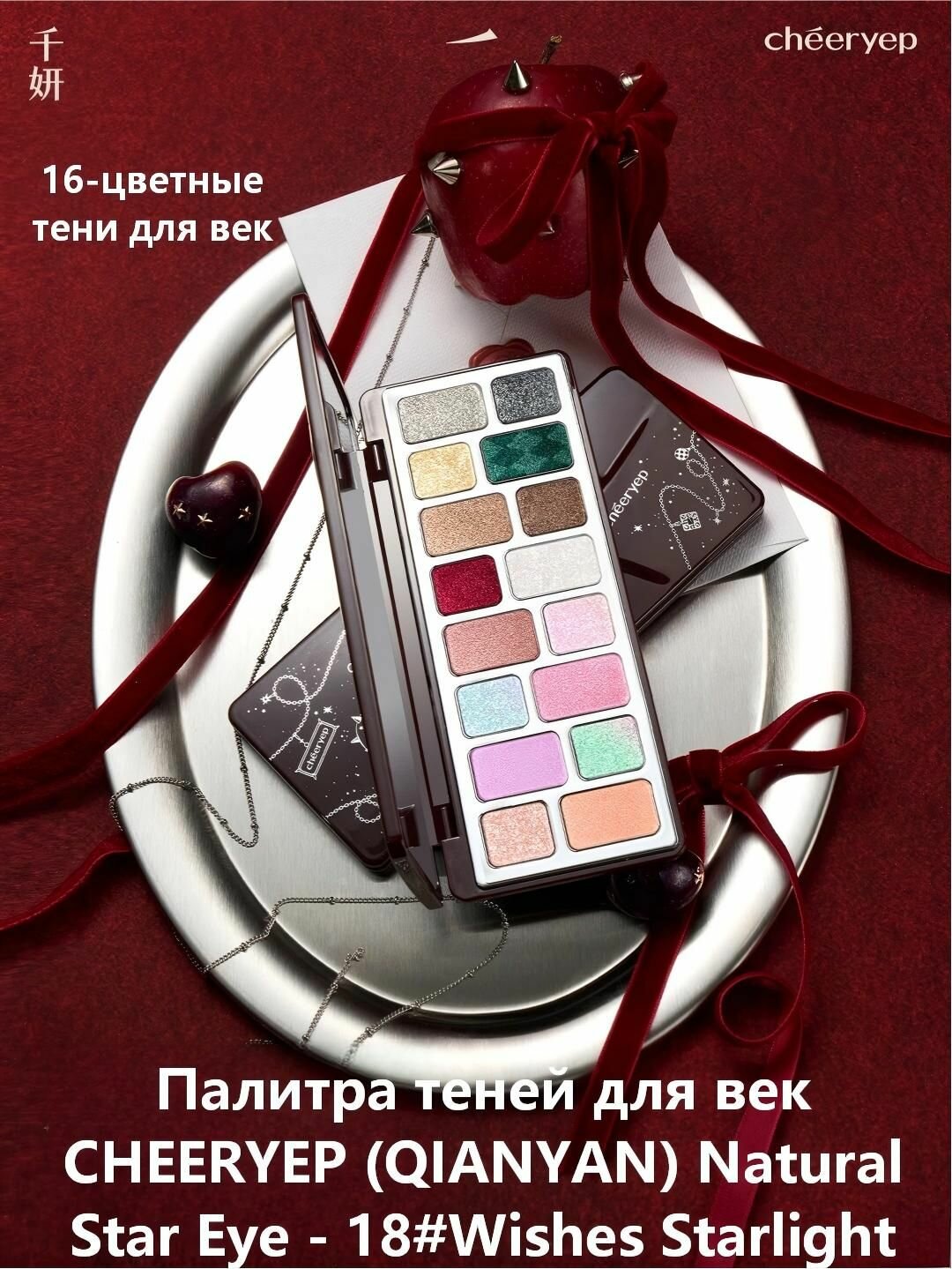 Палитра теней для век CHEERYEP (QIANYAN) Natural Star Eye