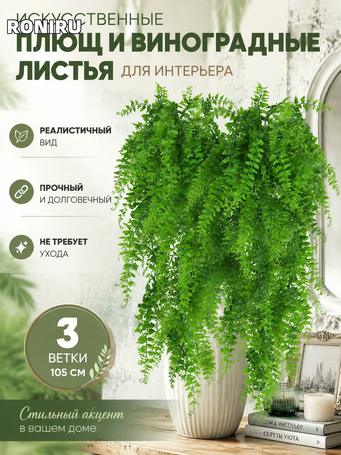 Искусственная трава и растения для декора интерьера — набор из 3 веток плюща и виноградных листьев 105 см для вазы