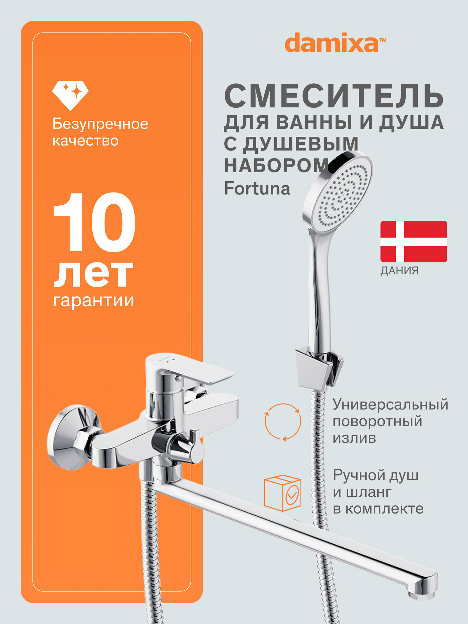 Смеситель для ванной и душа Damixa Fortuna с универсальным изливом и душевой набором, ручной душ