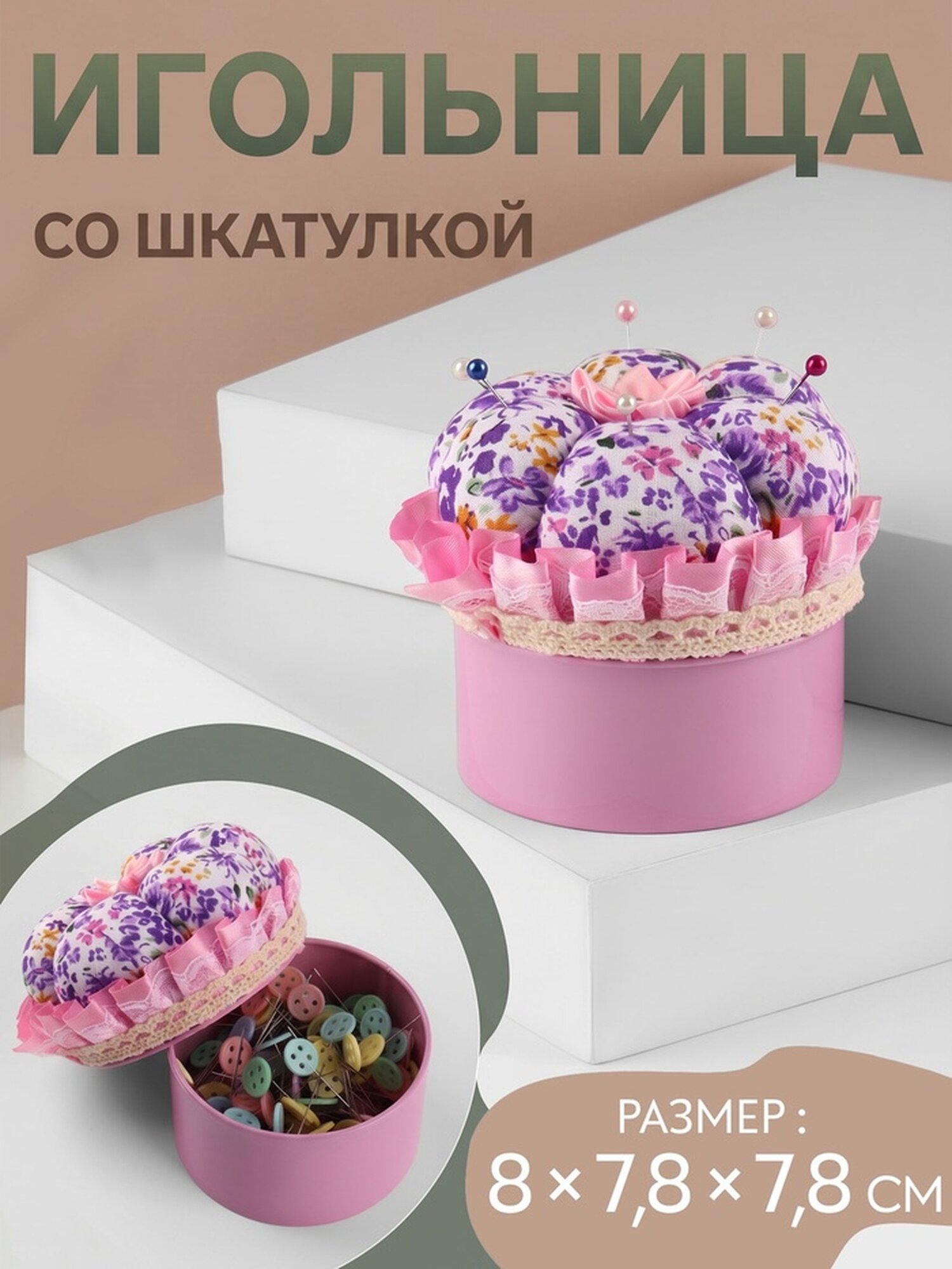 Игольница со шкатулкой для хранения мелочей, 8 × 7,8 × 7,8 см, цвет розовый