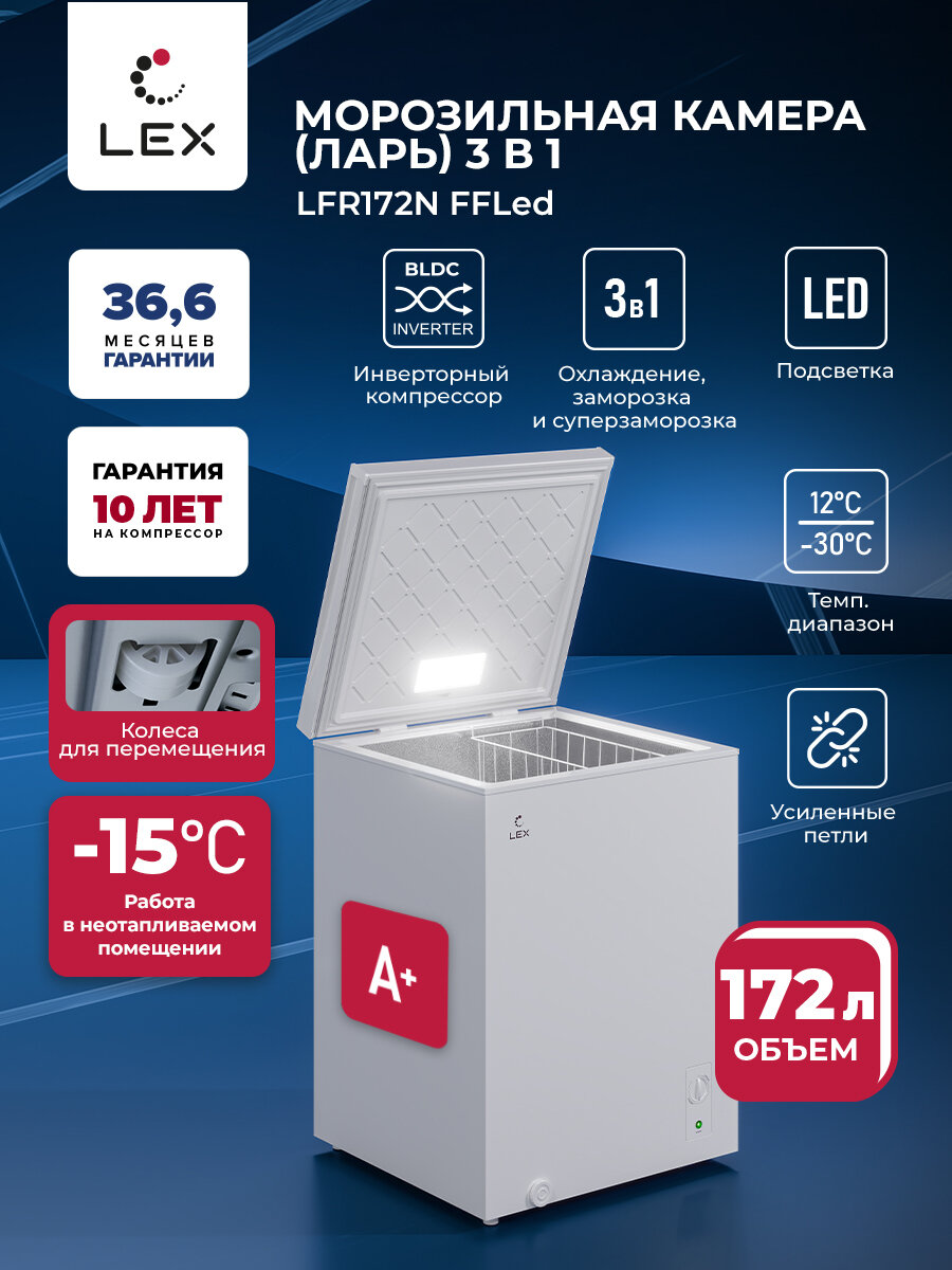 Морозильная камера-ларь 3 в 1, LEX LFR172N FFLed, инверторный компрессор, Охлаждение, Заморозка, Суперзаморозка
