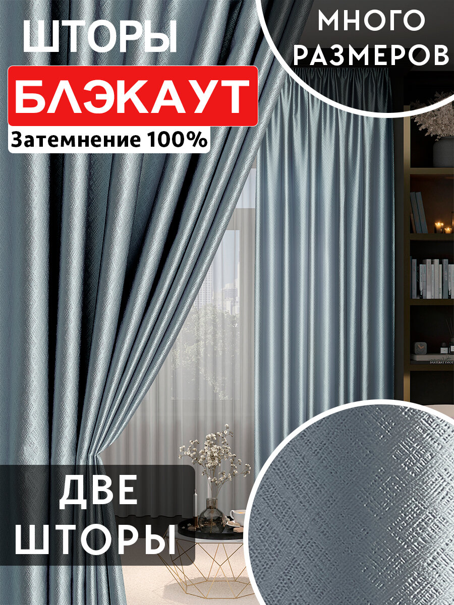 Комплект штор блэкаут 100% затемнения без рисунка 2 шт каждая штора 150x220 см