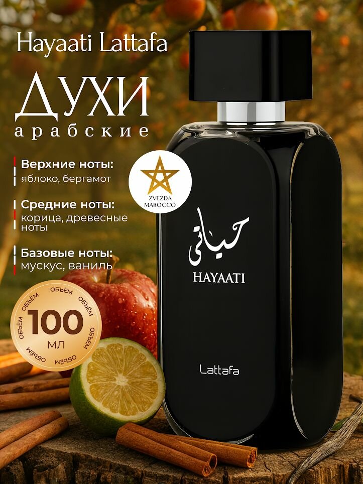 Арабские духи Lattafa Hayati Al Black - Хаяти 100 мл.