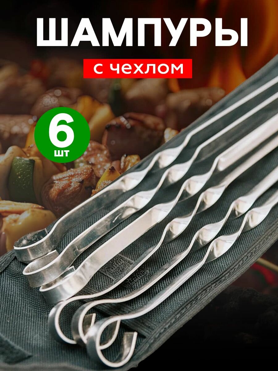 Шампура для мангала, набор шампуров подарочный для шашлыка, люля кебаба - 450х10х1,5 мм - набор 6 шт. в чехле